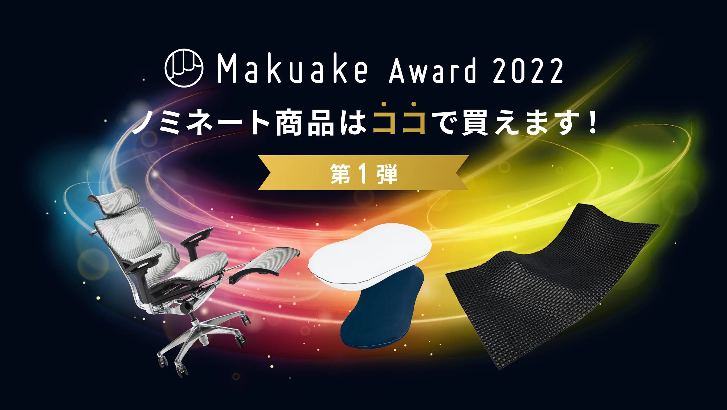 Makuake Award2022ノミネート商品はここで買えます！(第一弾） – Makuake STORE