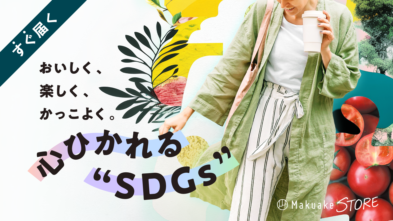 おいしく、楽しく、かっこよく。心ひかれるSDGs – Makuake STORE