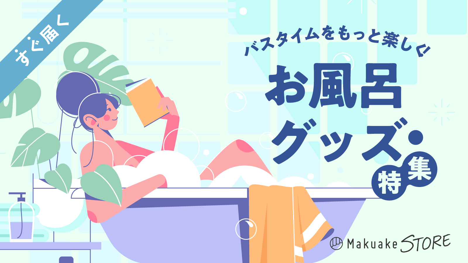 バスタイムをもっと楽しく！お風呂グッズ特集 – Makuake STORE