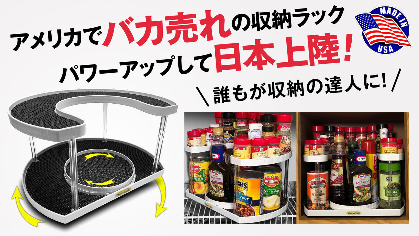 アメリカ発！圧巻の収納力で小スペースもスッキリ収納ラック｜Stow-n-Spin – Makuake STORE