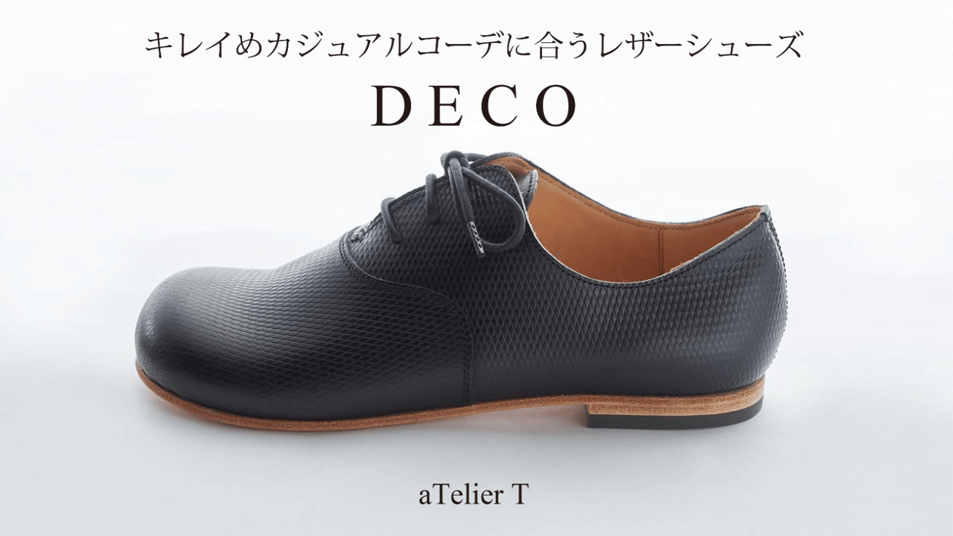 【大人カジュアルコーデの皆様へ】足元をさりげなく引き立てるレザーシューズDECO – Makuake STORE