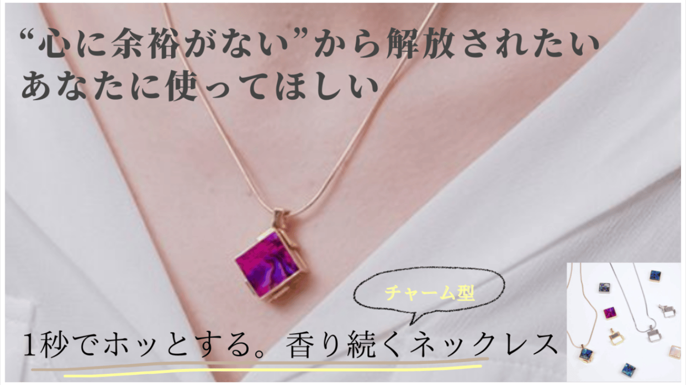【ホッと1秒チャージ】好きな香りとパワーストーンで至福の瞬間へ香り続くネックレス – Makuake STORE