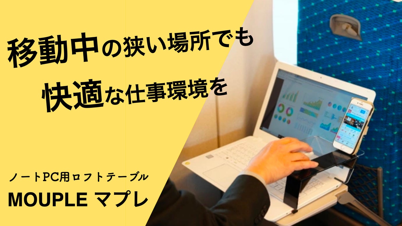 狭い場所でも快適デスクワーク！マウス派歓喜のPC専用テーブル【MOUPLE】誕生 – Makuake STORE