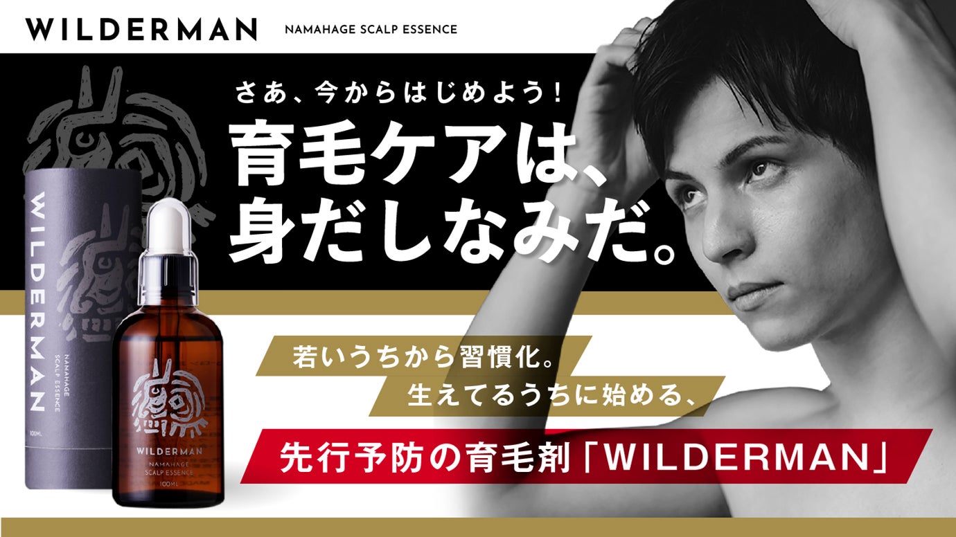 若いうちから習慣化。生えてるうちに始める、先行予防の育毛剤「WILDERMAN」 – Makuake STORE