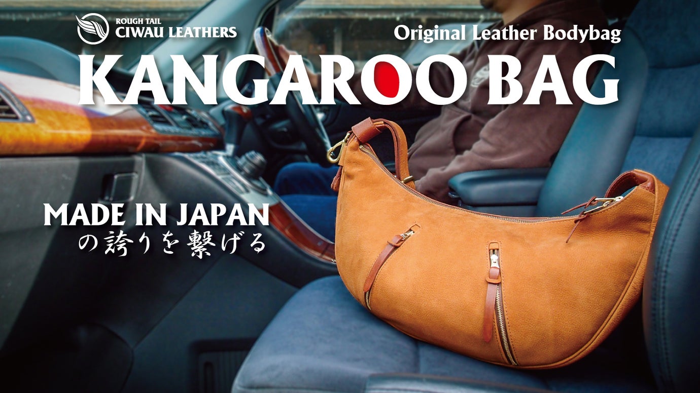 MADE IN JAPANの誇り【カンガルー】職人が仕上げるレザーボディバッグ。 – Makuake STORE