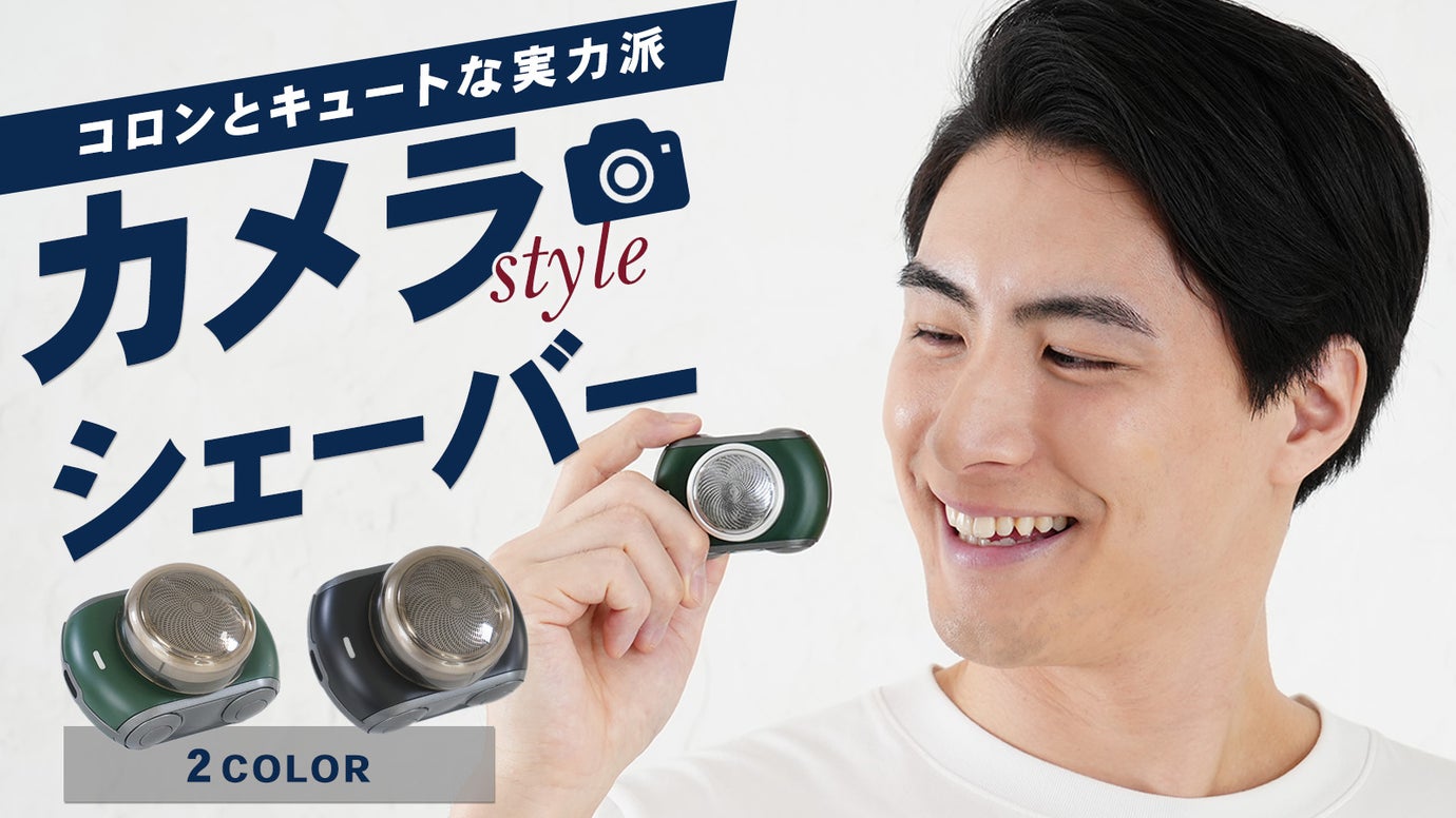 夕方ちょっと剃る？手のひらに収まるスタイリッシュなカメラスタイルシェーバー – Makuake STORE