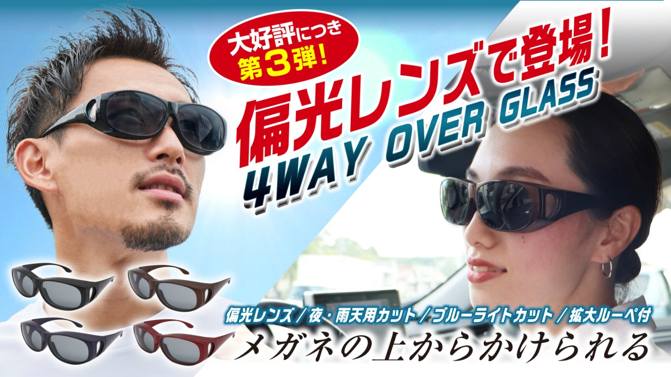 メガネの上からかけられる！偏光レンズ、拡大ルーペ等4WAYオーバーグラス第3弾！ – Makuake STORE