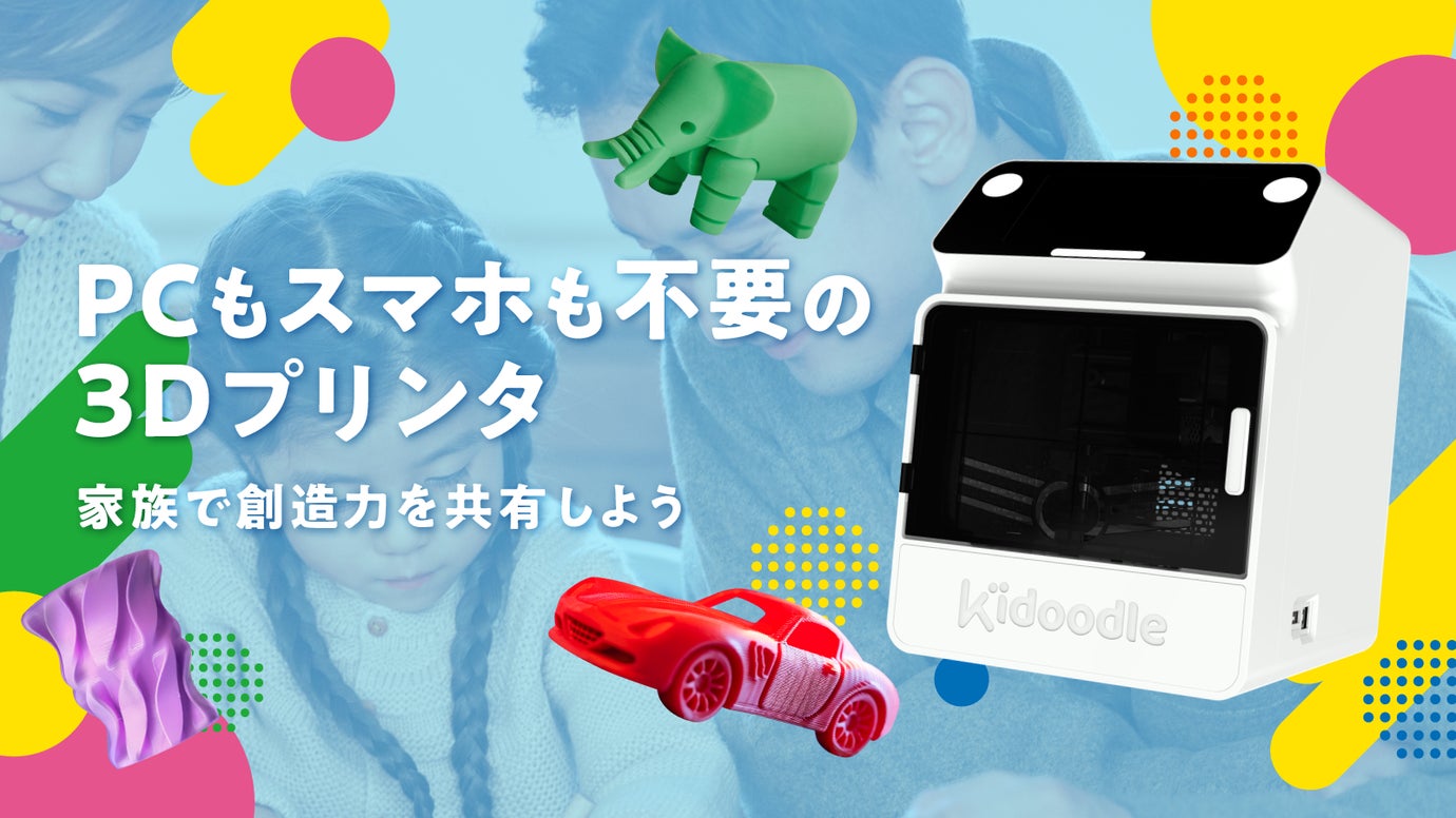PCもスマホも使わずゲーム感覚で3Dプリント。大人も子供も、すぐに楽しめる！ – Makuake STORE