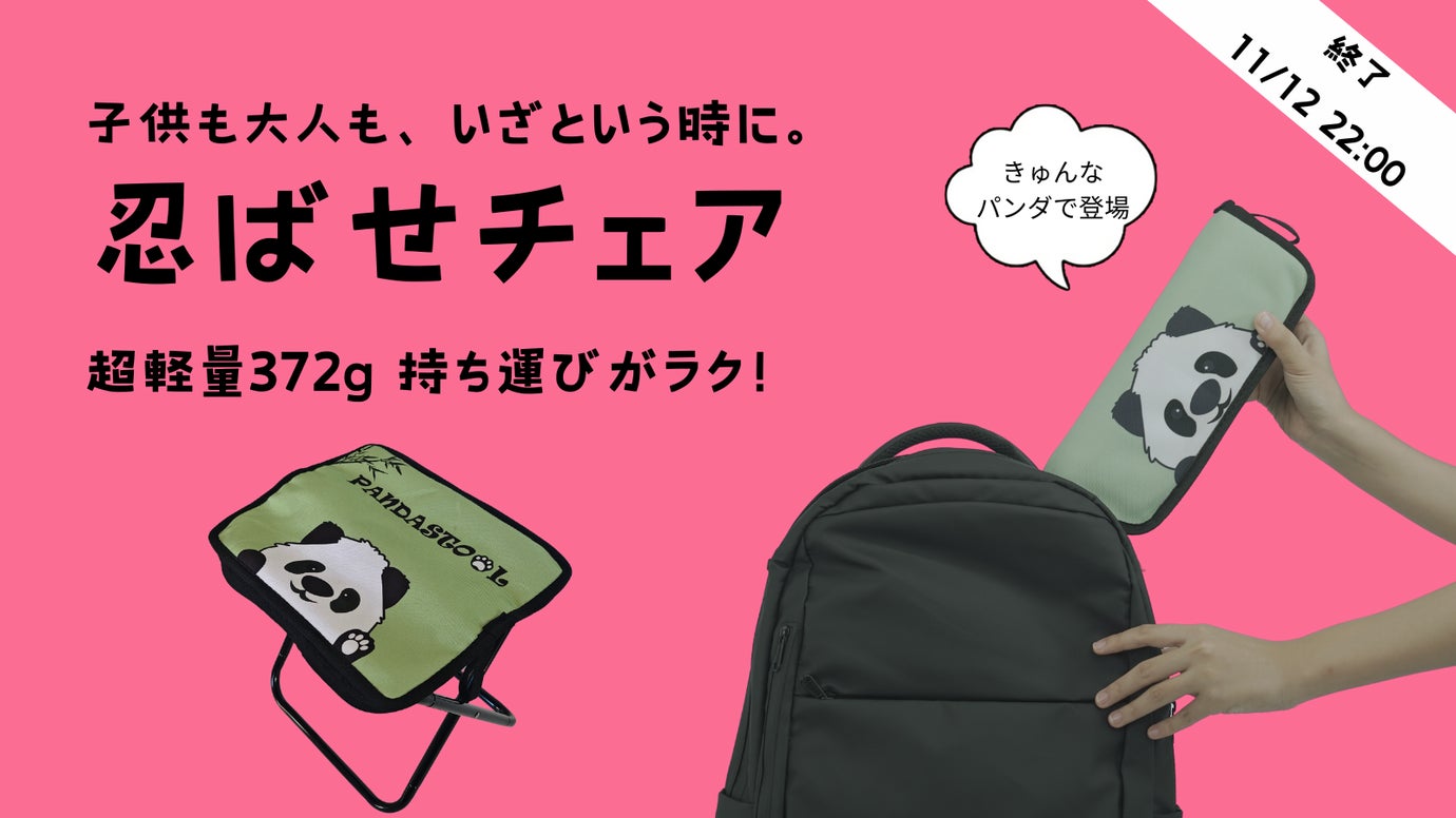10秒組み立て！背負もできる、便利なコンパクトチェア｜子供も喜んで座るパンダ柄 – Makuake STORE