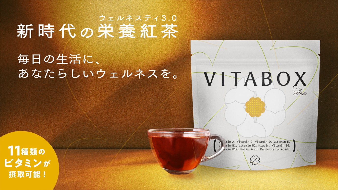 【紅茶で栄養摂取】11種類のビタミンが摂れる栄養紅茶VITABOX TEA – Makuake STORE