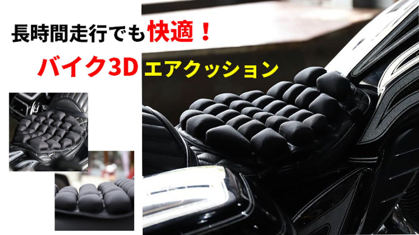 バイクの長時間運転もラクラク！バイク3Dエアクッション – Makuake STORE