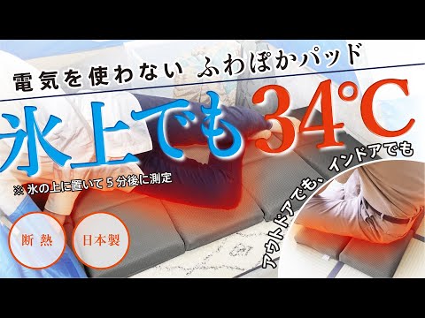 【氷上でも34℃ しかもふわふわ】無電源で ずーっとあったか ふわぽかパッド – Makuake STORE