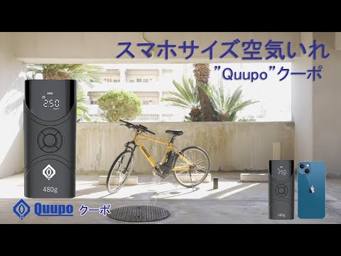 超小型・超軽量・超馬力・ワンタッチ USB充電式 空気入れ 「Quupo」クーポ – Makuake STORE