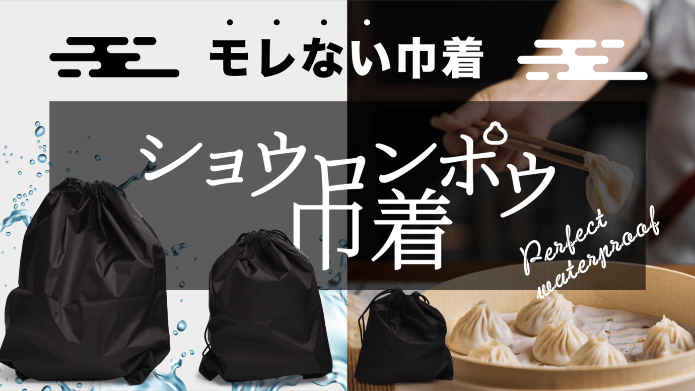 「中の液体を包み込んで漏らさない」ショウロンポウ巾着！便利な3サイズセット。 – Makuake STORE