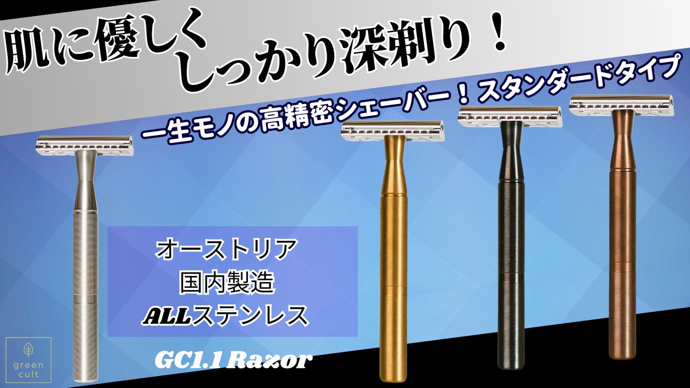 超精密構造で肌に優しく深剃りを実現！GCシェーバー スタンダードバーション登場！ – Makuake STORE