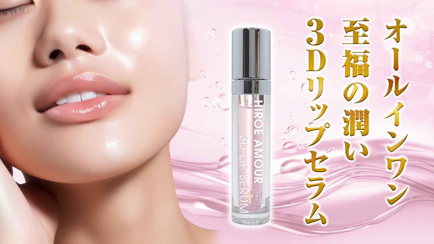 お口の専門家が考えるトータルビューティ、至福の潤い3D LIP SERUM – Makuake STORE