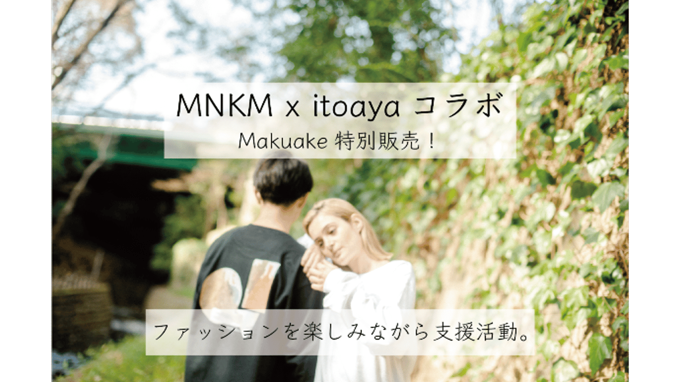 【MNKM】2020春夏コラボ商品特別販売！売上一部オーストラリアへ支援。 – Makuake STORE